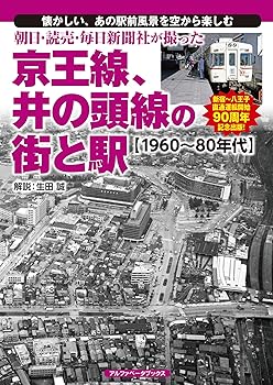 【中古】朝日・読売・毎日新聞社が撮った京王線、井の頭線の街と駅 (【1960~80年代】)【メーカー名】【メーカー型番】【ブランド名】アルファベータブックス その他, 交通, 鉄道, 旅行ガイド・マップ 生田 誠: Author【商品説明】...