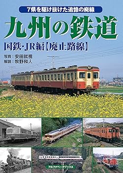 【中古】九州の鉄道 国鉄・JR編【廃止路線】【メーカー名】【メーカー型番】【ブランド名】アルファベータブックス 鉄道, 旅行ガイド・マップ 牧野 和人: Other; 安田 就視: Photographer【商品説明】九州の鉄道 国鉄・JR...
