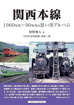 【中古】関西本線 (1960年代〜90年代の思い出アルバム)【メーカー名】【メーカー型番】【ブランド名】アルファベータブックス 鉄道, 旅行ガイド・マップ 牧野　和人: Author【商品説明】関西本線 (1960年代〜90年代の思い出アル...