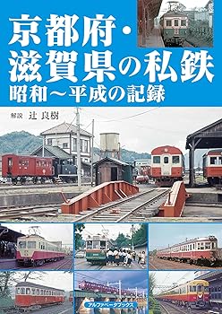 【中古】京都府・滋賀県の私鉄　昭和〜平成の記録【メーカー名】【メーカー型番】【ブランド名】アルファベータブックス 鉄道, 旅行ガイド・マップ 辻 良樹: Commentary【商品説明】京都府・滋賀県の私鉄　昭和〜平成の記録初期不良に関する...