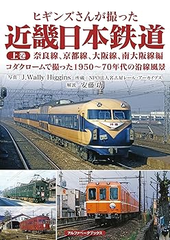 【中古】ヒギンズさんが撮った近畿日本鉄道 上巻　奈良線、京都線、大阪線、南大阪線編　コダクロームで撮った1950?70年代の沿線風景【メーカー名】【メーカー型番】【ブランド名】アルファベータブックス その他, 交通, 鉄道, 旅行ガイド・マ...
