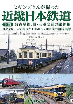 【中古】ヒギンズさんが撮った近畿日本鉄道 下巻　名古屋線、旧・三重交通の路線編　コダクロームで撮った1950?70年代の沿線風景【メーカー名】【メーカー型番】【ブランド名】アルファベータブックス その他, 交通, 鉄道, 旅行ガイド・マップ...