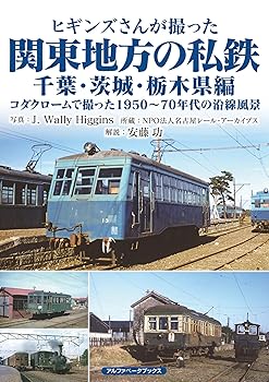 【中古】(非常に良い)ヒギンズさんが撮った関東地方の私鉄　千葉・茨城・栃木県編　コダクロームで撮った1950?70年代の沿線風景【メーカー名】【メーカー型番】【ブランド名】アルファベータブックス その他, 交通, 鉄道, 旅行ガイド・マップ...