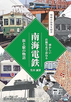 【中古】南海電鉄　街と駅の物語【メーカー名】【メーカー型番】【ブランド名】アルファベータブックス その他, 交通, 鉄道 生田 誠: Author【商品説明】南海電鉄　街と駅の物語初期不良に関する返品 商品到着から7日間以内に初期不良が発生...