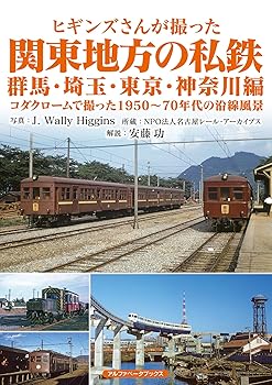 【中古】ヒギンズさんが撮った関東地方の私鉄　群馬・埼玉・東京・神奈川編　コダクロームで撮った1950?70年代の沿線風景【メーカー名】【メーカー型番】【ブランド名】アルファベータブックス その他, 交通, 鉄道, 旅行ガイド・マップ J.W...