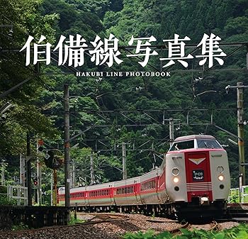 【中古】(非常に良い)伯備線写真集【メーカー名】【メーカー型番】【ブランド名】今井出版 鉄道 片岡大: Author【商品説明】伯備線写真集初期不良に関する返品 商品到着から7日間以内に初期不良が発生した場合のみ、返品をお受けいたします。 ...