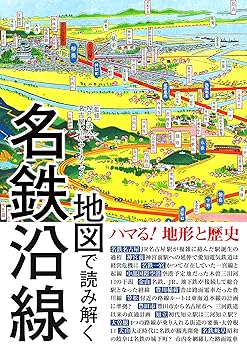 【中古】地図で読み解く名鉄沿線 (地図で読み解く沿線シリーズ)【メーカー名】【メーカー型番】【ブランド名】三才ブックス 鉄道 NPO法人名古屋レール・アーカイブス: Consultant Editor【商品説明】地図で読み解く名鉄沿線 (地...