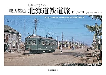 【中古】(非常に良い)総天然色 ヒギンズさんの北海道鉄道旅1957-70【メーカー名】【メーカー型番】【ブランド名】北海道新聞社 鉄道 J・ウォーリー・ヒギンズ: Author【商品説明】総天然色 ヒギンズさんの北海道鉄道旅1957-70初...