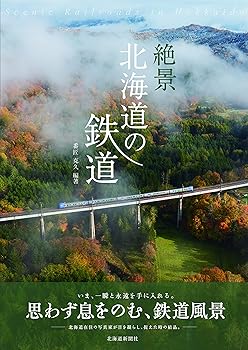 【中古】(非常に良い)絶景 北海道の鉄道【メーカー名】【メーカー型番】【ブランド名】北海道新聞社 鉄道 番匠 克久: Author【商品説明】絶景 北海道の鉄道初期不良に関する返品 商品到着から7日間以内に初期不良が発生した場合のみ、返品を...