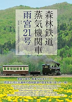 【中古】(非常に良い)森林鉄道蒸気機関車 雨宮21号【メーカー名】【メーカー型番】【ブランド名】北海道新聞社 鉄道 夢里塾: Editor; 森林鉄道蒸気機関車雨宮21号編集委員会: Editor【商品説明】森林鉄道蒸気機関車 雨宮21号初...