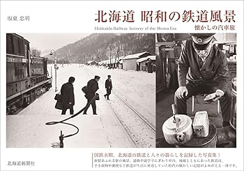 【中古】北海道 昭和の鉄道風景　懐かしの汽車旅【メーカー名】【メーカー型番】【ブランド名】北海道新聞社 鉄道 坂東 忠明: Author【商品説明】北海道 昭和の鉄道風景　懐かしの汽車旅初期不良に関する返品 商品到着から7日間以内に初期不良...