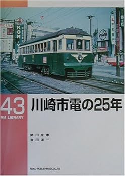 【中古】(非常に良い)川崎市電の25年 (RM LIBRARY (43))【メーカー名】【メーカー型番】【ブランド名】ネコ・パブリッシング 鉄道 宮田 道一: Author; 関田 克孝: Author【商品説明】川崎市電の25年 (RM ...