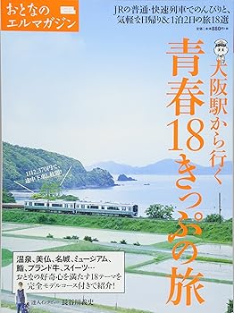 【中古】(非常に良い)大阪駅から行く青春18きっぷの旅 (えるまがMOOK おとなのエルマガジン)【メーカー名】【メーカー型番】【ブランド名】【商品説明】大阪駅から行く青春18きっぷの旅 (えるまがMOOK おとなのエルマガジン)初期不良に...