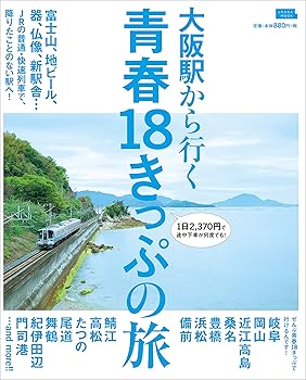 【中古】大阪駅から行く青春18きっぷの旅 (エルマガMOOK)【メーカー名】【メーカー型番】【ブランド名】京阪神エルマガジン社 鉄道, 国内旅行, 雑誌 京阪神エルマガジン社: Editor【商品説明】大阪駅から行く青春18きっぷの旅 (エ...
