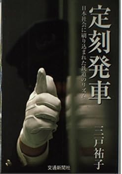 【中古】定刻発車【メーカー名】【メーカー型番】【ブランド名】交通新聞社 鉄道 三戸 祐子: Author【商品説明】定刻発車初期不良に関する返品 商品到着から7日間以内に初期不良が発生した場合のみ、返品をお受けいたします。 お客様都合のキャ...