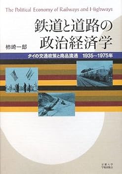 【中古】鉄道と道路の政治経済学: タイの交通政策と商品流通 1935~1975年【メーカー名】【メーカー型番】【ブランド名】京都大学学術出版会 ビジネス・経済, 鉄道 柿崎 一郎: Author【商品説明】鉄道と道路の政治経済学: タイの交...