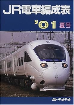 【中古】JR電車編成表 ’01夏号【メーカー名】【メーカー型番】【ブランド名】【商品説明】JR電車編成表 ’01夏号初期不良に関する返品 商品到着から7日間以内に初期不良が発生した場合のみ、返品をお受けいたします。 お客様都合のキャンセル・...