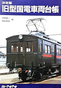 【中古】旧型国電車両台帳 決定版【メーカー名】【メーカー型番】【ブランド名】【商品説明】旧型国電車両台帳 決定版初期不良に関する返品 商品到着から7日間以内に初期不良が発生した場合のみ、返品をお受けいたします。 お客様都合のキャンセル・返品...