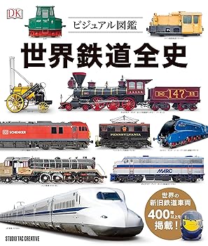 【中古】(非常に良い)ビジュアル図鑑 世界鉄道全史【メーカー名】【メーカー型番】【ブランド名】スタジオタッククリエイティブ 鉄道 スタジオタッククリエイティブ: Editor【商品説明】ビジュアル図鑑 世界鉄道全史初期不良に関する返品 商品...