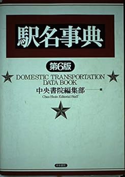 【中古】(非常に良い)駅名事典 第6版【メーカー名】【メーカー型番】【ブランド名】【商品説明】駅名事典 第6版初期不良に関する返品 商品到着から7日間以内に初期不良が発生した場合のみ、返品をお受けいたします。 お客様都合のキャンセル・返品 ...