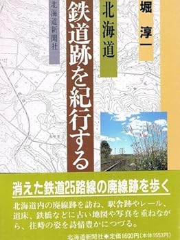 【中古】北海道鉄道跡を紀行する【メーカー名】【メーカー型番】【ブランド名】【商品説明】北海道鉄道跡を紀行する初期不良に関する返品 商品到着から7日間以内に初期不良が発生した場合のみ、返品をお受けいたします。 お客様都合のキャンセル・返品 イ...