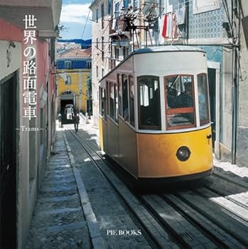 【中古】(非常に良い)世界の路面電車【メーカー名】【メーカー型番】【ブランド名】ピエブックス 鉄道 【商品説明】世界の路面電車初期不良に関する返品 商品到着から7日間以内に初期不良が発生した場合のみ、返品をお受けいたします。 お客様都合のキ...