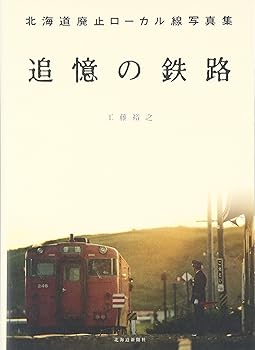 【中古】追憶の鉄路—北海道廃止ローカル線写真集【メーカー名】【メーカー型番】【ブランド名】【商品説明】追憶の鉄路—北海道廃止ローカル線写真集初期不良に関する返品 商品到着から7日間以内に初期不良が発生した場合のみ、返品をお受けいたします。 ...