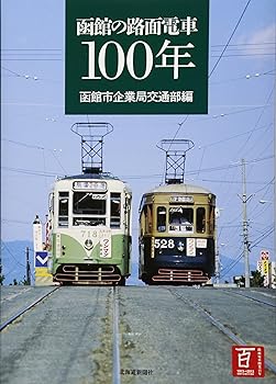 【中古】(非常に良い)函館の路面電車100年【メーカー名】【メーカー型番】【ブランド名】【商品説明】函館の路面電車100年初期不良に関する返品 商品到着から7日間以内に初期不良が発生した場合のみ、返品をお受けいたします。 お客様都合のキャン...