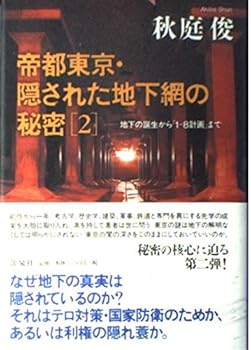 【中古】(非常に良い)帝都東京・隠された地下網の秘密 2【メーカー名】【メーカー型番】【ブランド名】洋泉社 文学・評論, 日本史一般, 日中・太平洋戦争, アート・建築・デザイン, 鉄道 秋庭 俊: Author【商品説明】帝都東京・隠され...
