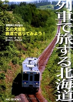 【中古】(非常に良い)列車で旅する北海道: 総延長2、500km北の大地を鉄道で巡ってみよう!【メーカー名】【メーカー型番】【ブランド名】【商品説明】列車で旅する北海道: 総延長2、500km北の大地を鉄道で巡ってみよう!初期不良に関する返...