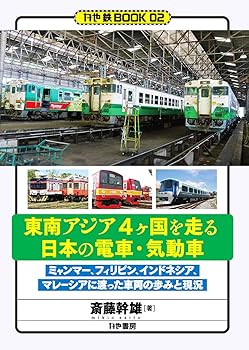 【中古】東南アジア4ヶ国を走る日本の電車・気動車 (かや鉄BOOK)【メーカー名】【メーカー型番】【ブランド名】かや書房 鉄道 斎藤 幹雄: Author【商品説明】東南アジア4ヶ国を走る日本の電車・気動車 (かや鉄BOOK)初期不良に関す...