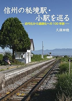 【中古】信州の秘境駅・小駅を巡る【メーカー名】【メーカー型番】【ブランド名】【商品説明】信州の秘境駅・小駅を巡る初期不良に関する返品 商品到着から7日間以内に初期不良が発生した場合のみ、返品をお受けいたします。 お客様都合のキャンセル・返品...