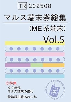 【中古】(非常に良い)マルス端末券総集Vol.5(ME系端末)【メーカー名】【メーカー型番】【ブランド名】交通法規研究会 鉄道 辻 健太: Author; 交通法規研究会: Editor; 交通法規研究会: Consultant Edito...