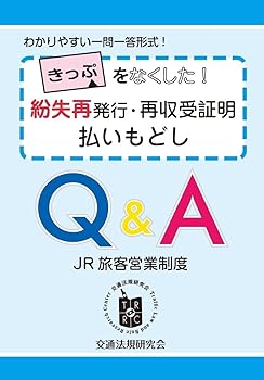 【中古】きっぷをなくした！ 紛失再発行・再収受証明・払いもどし Q&A (JR旅客営業制度)【メーカー名】【メーカー型番】【ブランド名】交通法規研究会 鉄道 佐野 豊: Author; 交通法規研究会: Editor; 交通法規研究会: C...