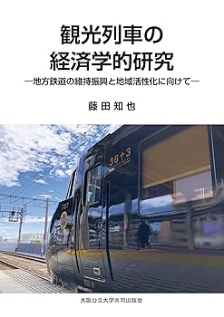 【中古】観光列車の経済学的研究 ー地方鉄道の維持振興と地域活性化に向けてー【メーカー名】【メーカー型番】【ブランド名】【商品説明】観光列車の経済学的研究 ー地方鉄道の維持振興と地域活性化に向けてー初期不良に関する返品 商品到着から7日間以内...