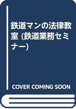 【中古】(非常に良い)鉄道マンの法律教室 (鉄道業務セミナー No. 3)【メーカー名】【メーカー型番】【ブランド名】【商品説明】鉄道マンの法律教室 (鉄道業務セミナー No. 3)初期不良に関する返品 商品到着から7日間以内に初期不良が発...