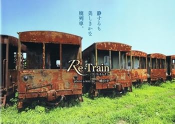 【中古】Re+Train リトレイン　廃列車・鉄道写真集【メーカー名】【メーカー型番】【ブランド名】【商品説明】Re+Train リトレイン　廃列車・鉄道写真集初期不良に関する返品 商品到着から7日間以内に初期不良が発生した場合のみ、返品を...