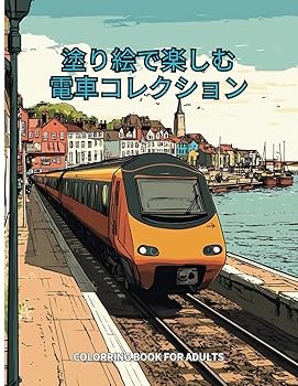 【中古】塗り絵で楽しむ電車コレクション: Stress Relief and Relaxation Illustration for Adults and Trains lovers【メーカー名】【メーカー型番】【ブランド名】【商品説明】塗...
