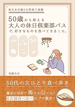 【中古】50歳から使える大人の休日倶楽部パスで、好きなものを食べてきました。: 女ひとり食べ歩きごほうび旅 (ゆる旅)【メーカー名】【メーカー型番】【ブランド名】【商品説明】50歳から使える大人の休日倶楽部パスで、好きなものを食べてきました...