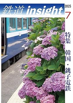 【中古】鉄道insight 2025年7月号 1訂【メーカー名】【メーカー型番】【ブランド名】【商品説明】鉄道insight 2025年7月号 1訂初期不良に関する返品 商品到着から7日間以内に初期不良が発生した場合のみ、返品をお受けいたし...