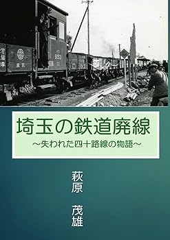 【中古】(非常に良い)埼玉の鉄道廃線: 失われた四十路線の物語【メーカー名】【メーカー型番】【ブランド名】【商品説明】埼玉の鉄道廃線: 失われた四十路線の物語初期不良に関する返品 商品到着から7日間以内に初期不良が発生した場合のみ、返品をお...