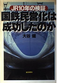 【中古】JR10年の検証国鉄民営化は成功したのか【メーカー名】【メーカー型番】【ブランド名】朝日新聞出版 社会・政治, 鉄道 大谷 健: Author【商品説明】JR10年の検証国鉄民営化は成功したのか初期不良に関する返品 商品到着から7日...