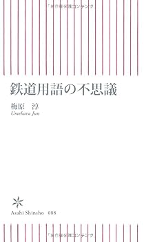 【中古】鉄道用語の不思議 (朝日新書 88)【メーカー名】【メーカー型番】【ブランド名】朝日新聞社 鉄道 梅原 淳: Author【商品説明】鉄道用語の不思議 (朝日新書 88)初期不良に関する返品 商品到着から7日間以内に初期不良が発生し...