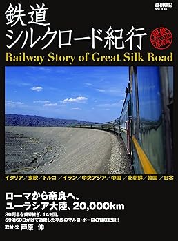 【中古】鉄道シルクロード紀行(週刊朝日MOOK)【メーカー名】【メーカー型番】【ブランド名】朝日新聞出版 鉄道, 旅行ガイド・マップ, 雑誌 芦原 伸: Author【商品説明】鉄道シルクロード紀行(週刊朝日MOOK)初期不良に関する返品 ...