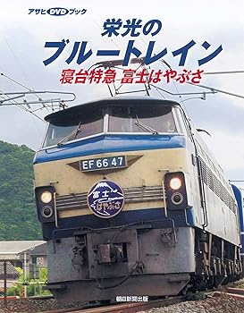 【中古】(非常に良い)栄光のブルートレイン 寝台特急 富士はやぶさ (アサヒDVDブック)【メーカー名】【メーカー型番】【ブランド名】朝日新聞出版 鉄道 朝日新聞出版: Author; 朝日新聞出版: Editor【商品説明】栄光のブルート...