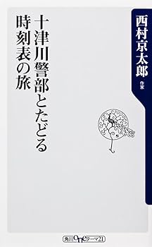 【中古】十津川警部とたどる時刻表の旅 (oneテーマ21)【メーカー名】【メーカー型番】【ブランド名】【商品説明】十津川警部とたどる時刻表の旅 (oneテーマ21)初期不良に関する返品 商品到着から7日間以内に初期不良が発生した場合のみ、返...