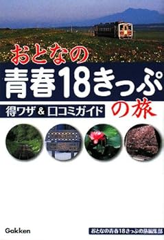 【中古】おとなの青春18きっぷの旅得ワザ&口コミガイド【メーカー名】【メーカー型番】【ブランド名】Gakken 鉄道, 旅行ガイド・マップ おとなの青春18きっぷの旅編集部: Author【商品説明】おとなの青春18きっぷの旅得ワザ&口コミ...