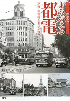 【中古】(非常に良い)鉄道今昔よみがえる都電: 車両・停留場・街角の記憶【メーカー名】【メーカー型番】【ブランド名】Gakken 鉄道, 旅行ガイド・マップ 白土 貞夫: Author; 井口 悦男: Author【商品説明】鉄道今昔よみが...