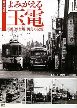 【中古】(非常に良い)鉄道今昔 よみがえる玉電 車両・停留場・街角の記憶【メーカー名】【メーカー型番】【ブランド名】Gakken 鉄道, 旅行ガイド・マップ 井口悦男: Author; 三瓶嶺良: Author【商品説明】鉄道今昔 よみがえ...