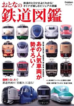 【中古】おとなの鉄道図鑑: 新幹線、特急列車、通勤電車、寝台特急、蒸気機関車…あの人気車両が勢ぞろい! (Gakken Mook)【メーカー名】【メーカー型番】【ブランド名】Gakken 鉄道, 雑誌 【商品説明】おとなの鉄道図鑑: 新幹線...